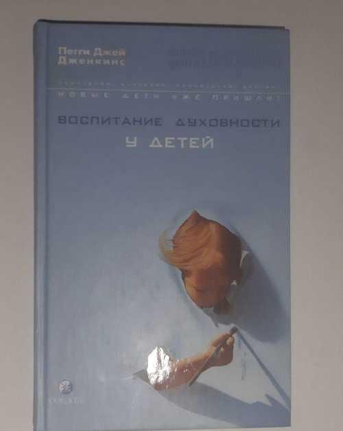 П.Дженкинс.Воспитание духовности. И другие авторы