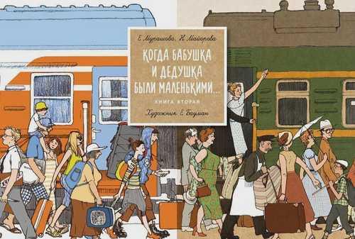 Книга Когда бабушка и дедушка были маленькие