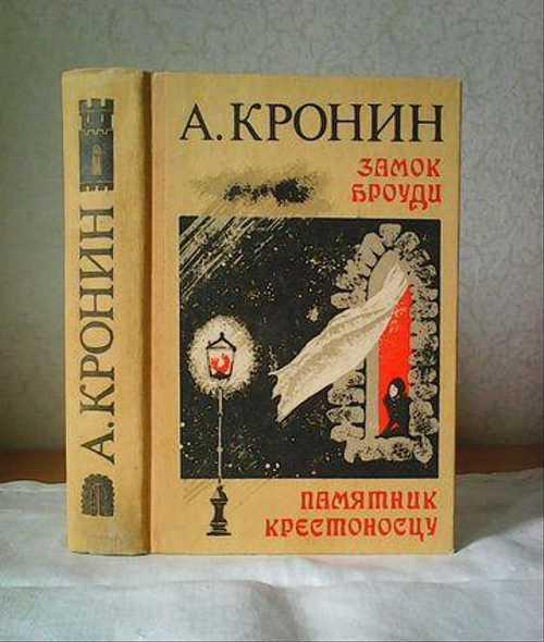 А. Кронин "Замок Броуди. Памятник крестоносцу"