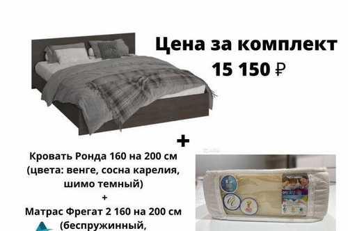 Кровать 160 на 200 см + матрас комплект
