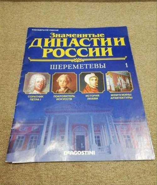 Журнал "Знаменитые династии России" (2014)