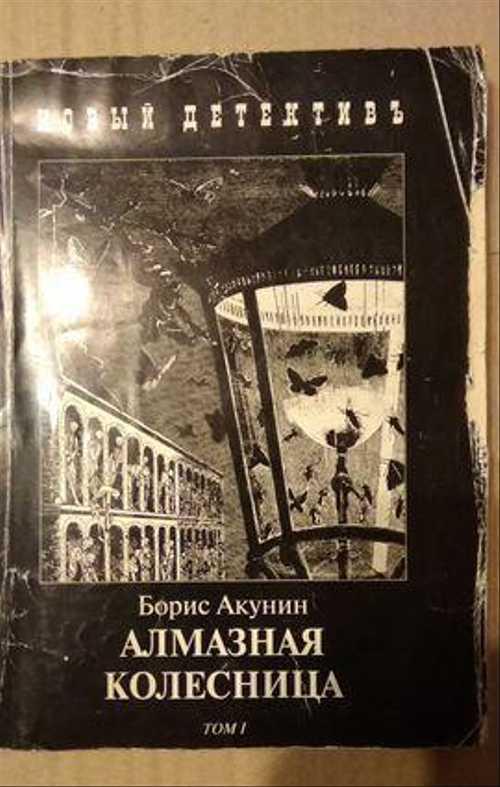 Слушать книгу акунина алмазная колесница. Алмазная колесница. Алмазная колесница том 1. Акунин алмазная колесница.