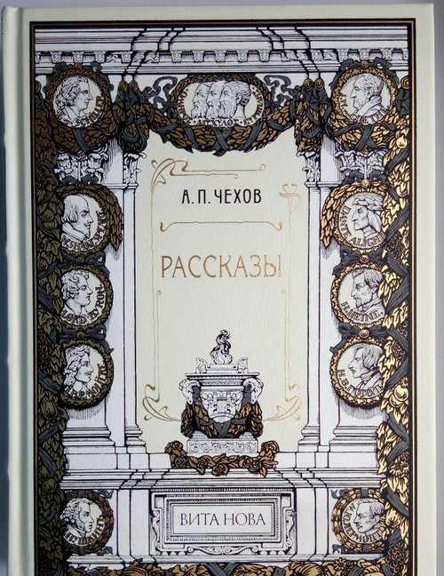 Чехов, Рассказы. Пьесы. В 2-х т. Вита Нова