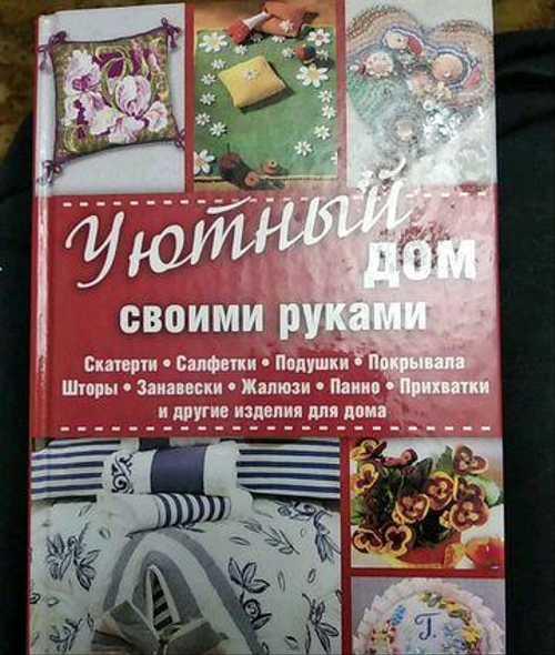 Книга "Уютный дом своими руками"