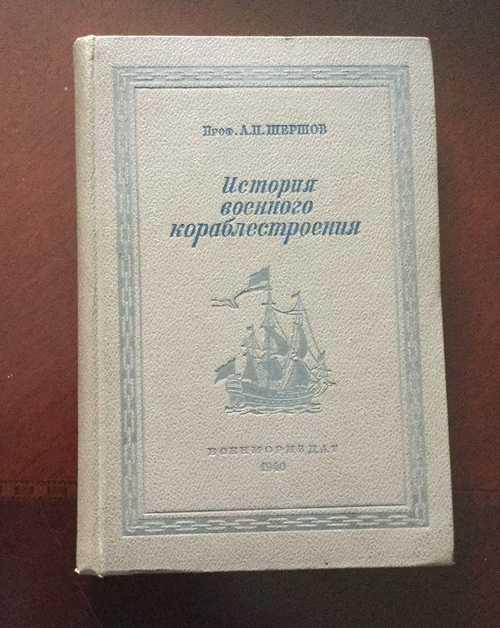 Антикварная книга История военного кораблестроения