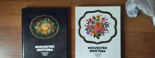 Книга "Искусство Жостова"