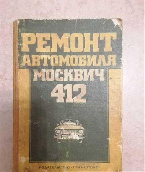 Книга "Ремонт автомобиля Москвич 412"