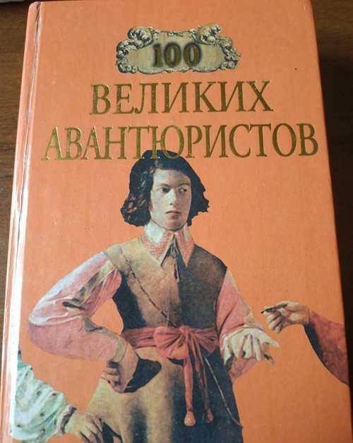 Книга 100 великих авантюристов