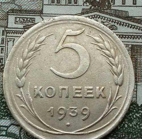 5 Коп 1939 года.