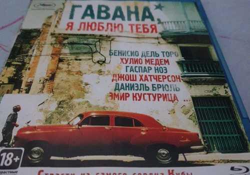 Гавана я люблю тебя