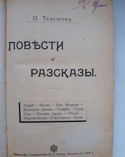 Телешов Н. Повести и Рассказы. 1899г