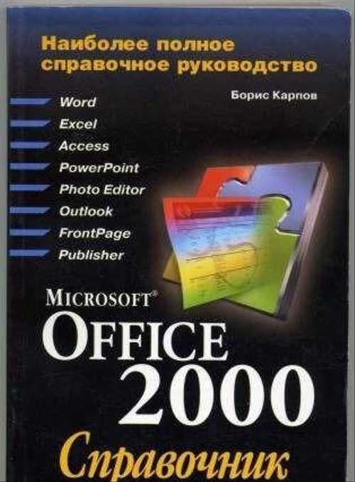 Microsoft office 2000. Справочник 2000. Весь Петербург справочник. Новейший справочник 2000 болезней.