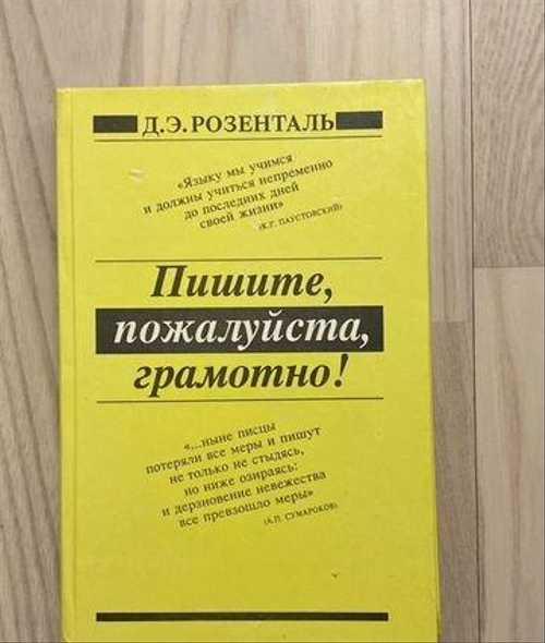 Д.Э. Розенталь «Пишите, пожалуйста, грамотно»