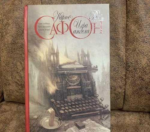 Книги. Карлос Руис Сафон