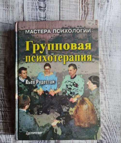 "Групповая психотерапия" Кьел Рудестам