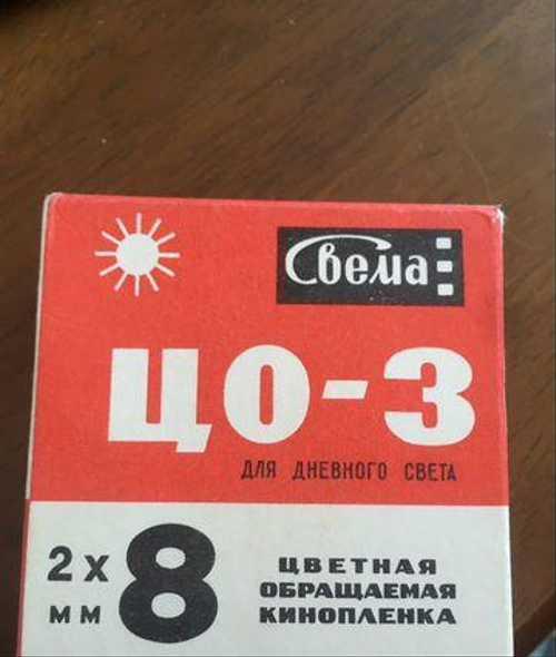 Плёнка 8мм Свема Цо-3, Codcahrome II, Orwo up-2