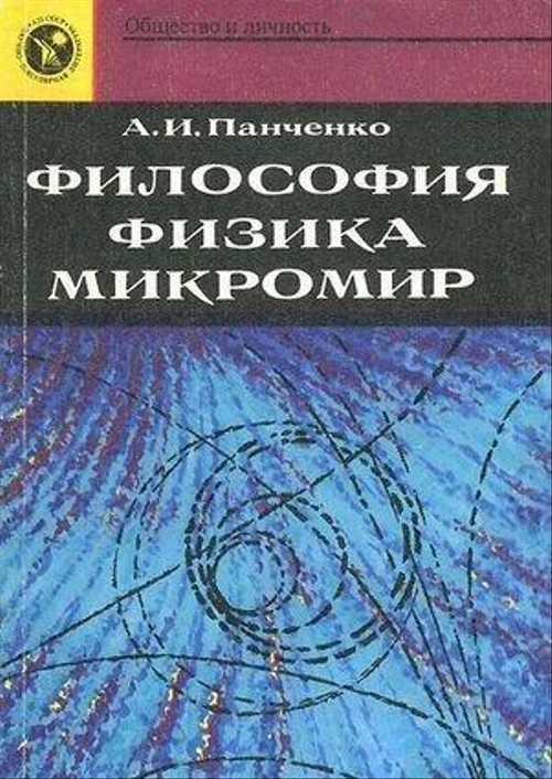 Панченко А. И. Философия, физика, микромир