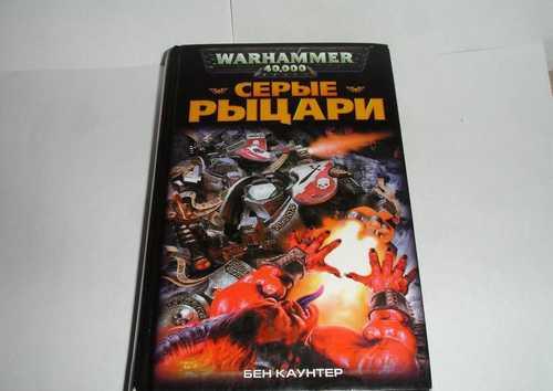 Warhammer 40000 : "Серые рыцари"