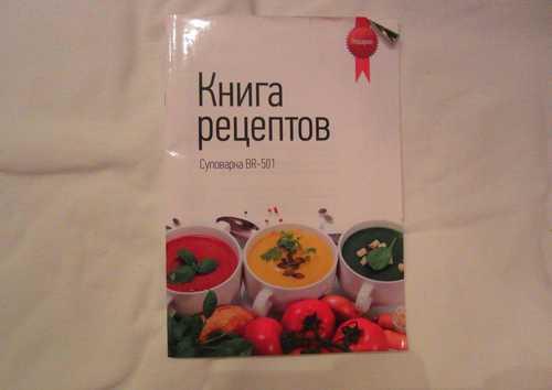 Книга рецептов для блендера-суповарки Breelon и др