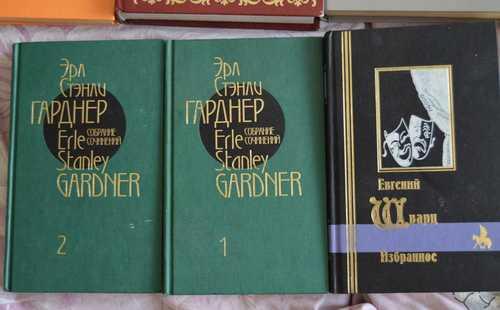 Книги "Эрл Стэнли Гарднера" и "Евгений Шварц"