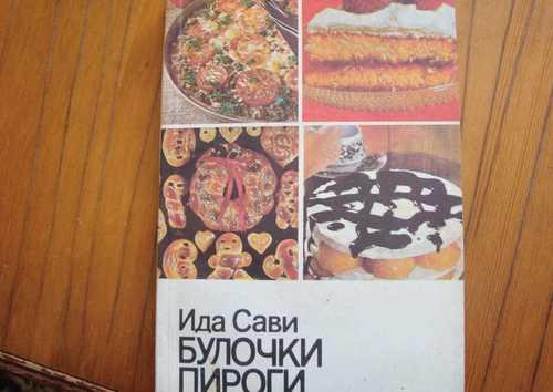 Булочки пироги пирожные таллинн валгус 1988 года
