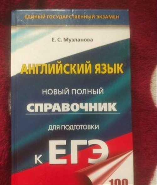 Сборник егэ английский 2024 музланова. Справочник Музланова английский ЕГЭ. Музланова е с. Музланова 30 вариантов 2023.