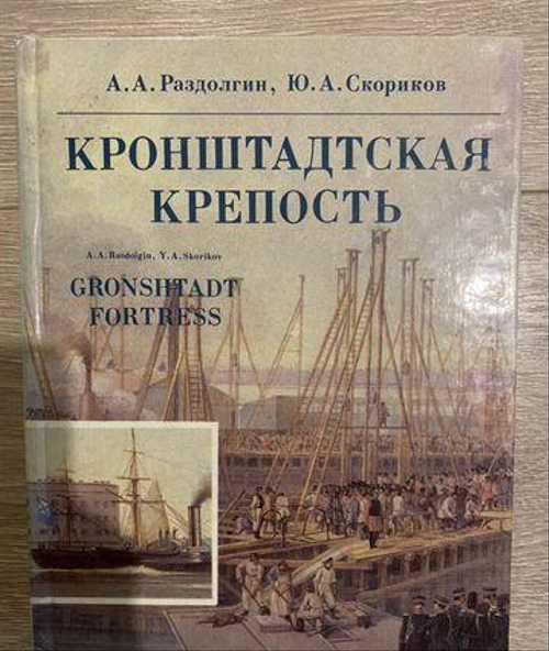 Раздолгин, Скориков Кронштадтская крепость купить | Хобби | Festima.Ru ...
