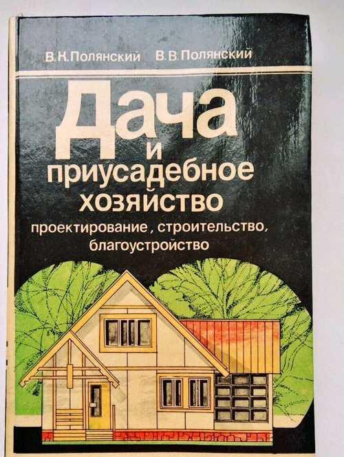 Книга Дача и приусадебное хозяйство 1991