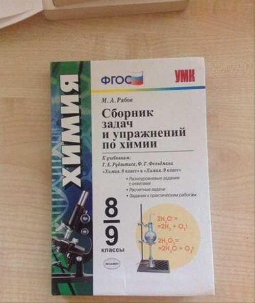 Задачник по химии 8. Сборник задач по химии 8 9 класс Рябов. Сборник по химии 8 класс. Сборник задач по химии 8 класс. Сборник заданий по химии 8.