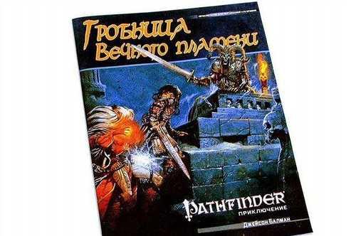 Pathfinder гробница вечного пламени