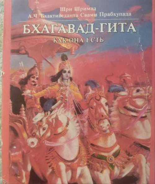 Книги бу.Бхагавад-Гита как она есть