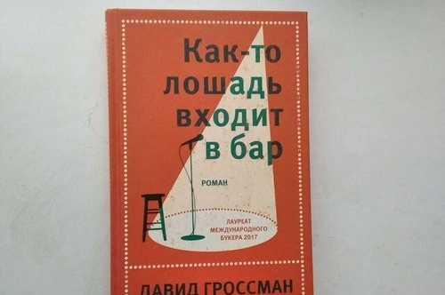 Как-то лошадь входит в бар. Давид Гроссманн