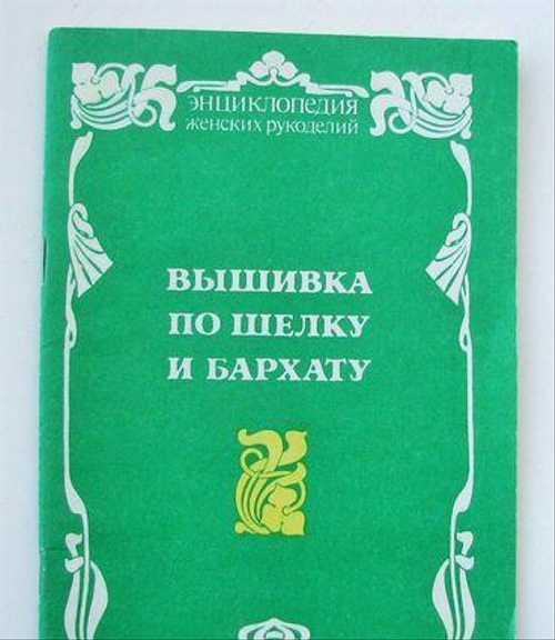 Вышивка по шелку и бархату