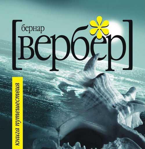 Бернард Вербер подборка книг