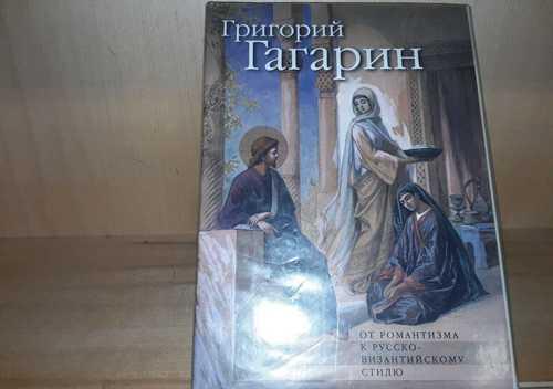 Корнилова А. Григорий Гагарин
