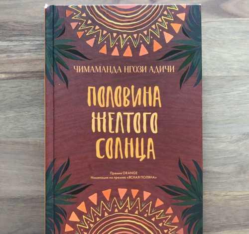 Книга Половина Желтого солнца Чимаманда