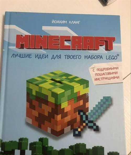 Майнкрафт лучшие идеи для твоего набора Lego