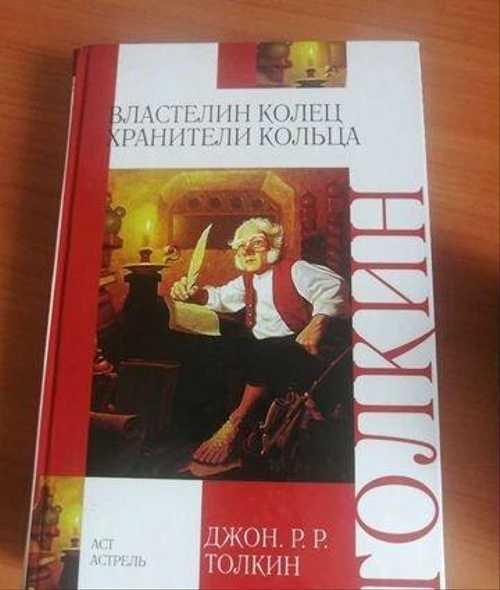 Книга Властелин колец Хранители кольца