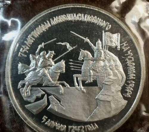 3 рубля 1992 750 лет победы Александра Невского