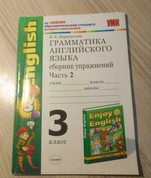 Английский язык сборник грамматических упражнений 10 класс. Барашкова е. а. грамматика английского языка 3 класс.