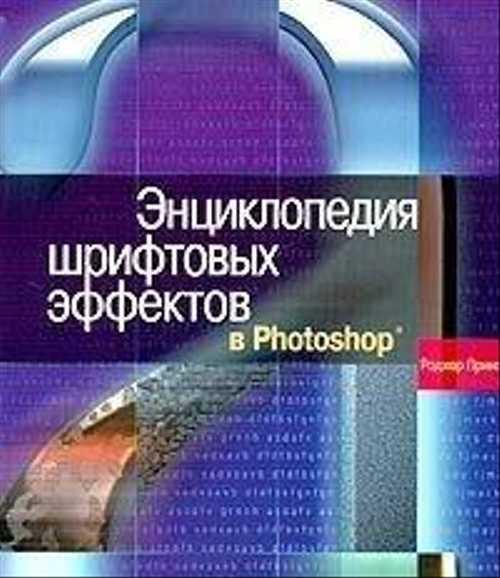 Энциклопедия шрифтовых эффектов в Photoshop