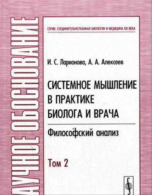 Системное мышление в практике биолога и врача: Философский анализ. Том 2