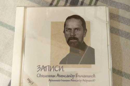 Священник Александр Ельчанинов. Записи