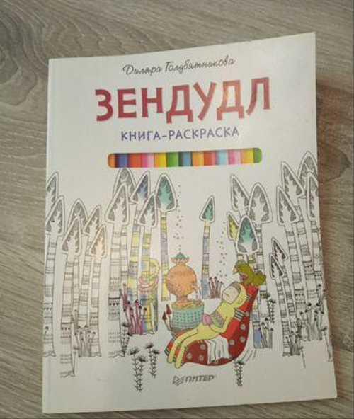 Книга-раскраска ''Зендудл''. Новая