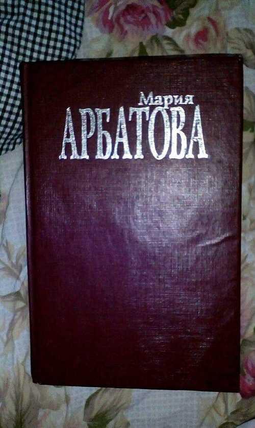 Мария Арбатова Мне 40 лет. 1999 год
