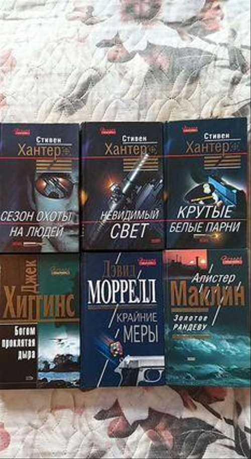 Книги С.Хантер, Д.Хиггинс, Д.Моррелл, А.Маклин