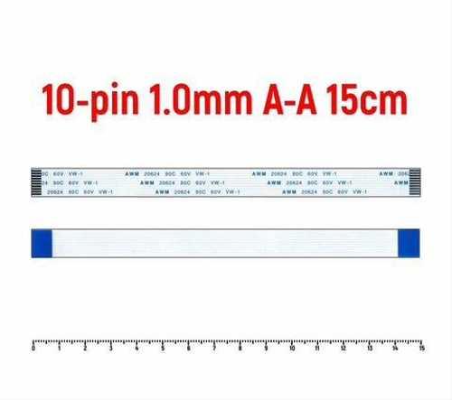 Шлейф FFC FPC 10 pin, 15 см, шаг 1 (прямой)