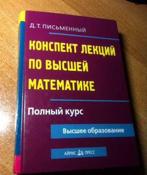 Письменный учебник. Конспект лекций по высшей математике д.т.. Парамонова учебник письменная речь. Лагуна учебник письменный курс.