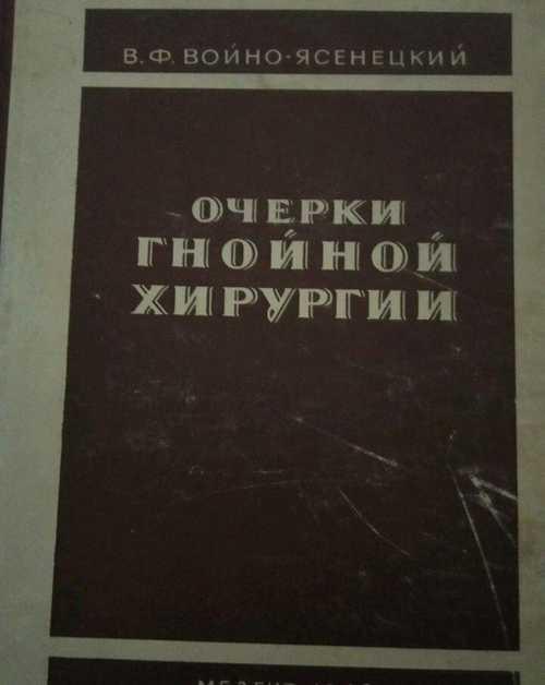 "Очерки гнойной хирургии", В.Ф.Войно-Яснецкий