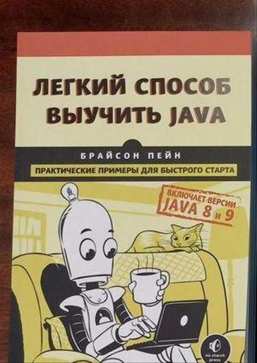 Брайсон Пейн "Легкий способ выучить Java"